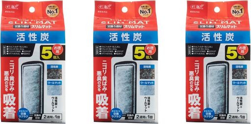 「GEXAQUAFILTER活性炭スリムマット5個入」のお得な3個セットです