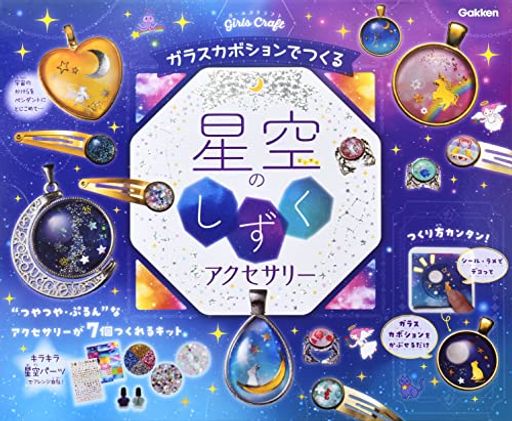 お気に入りの絵にガラスをはるだけでレジン風のつやつや・ぷるんとしたアクセサリーがかんたんにつくれちゃうキット。 ペンダントや指輪など7種類のアクセサリーが作れます。 対象年齢:6歳以上