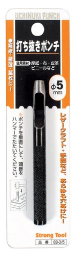 サイズ:直径5mm 対応素材:厚紙、布、皮革、ビニールなど 用途:レザークラフト・手芸など、あらゆる穴あけに 穴あけ、補修、補強、製作に便利です。 ポンチを垂直にして、頭部をハンマーで叩いてください。