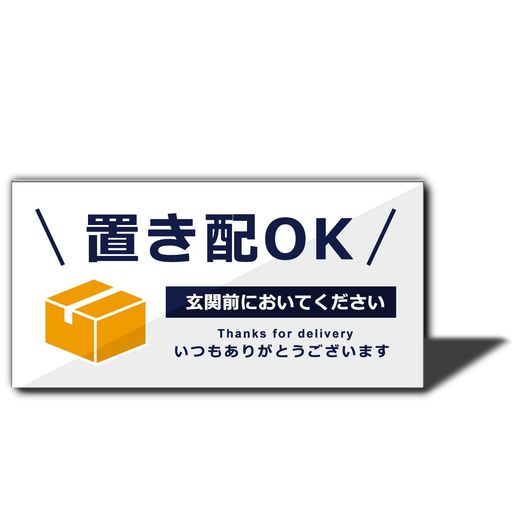 置き配OKですプレート 玄関のドアやインターホンの近くに貼ることにより、配達員に置き配希望を知らせることができます。 寸法:100mmx50mm 裏面には両面テープ或いはマグネットが付いて、届いてからすぐお取り付けできます。 貼り付ける際は...