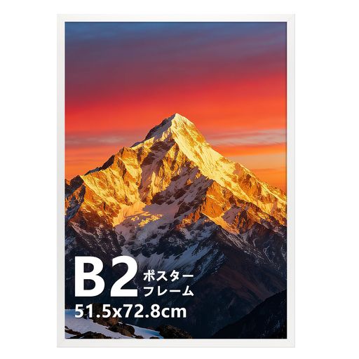 【B2サイズ専用デザイン】このフレームは、内寸が515x728mmのB2サイズに完全対応。映画/音楽のポスターやお気に入りのアート作品やファイルを、余すところなく美しく収納できます。 【アルミニウム製フレーム】B2 額縁には軽量で丈夫なアル...