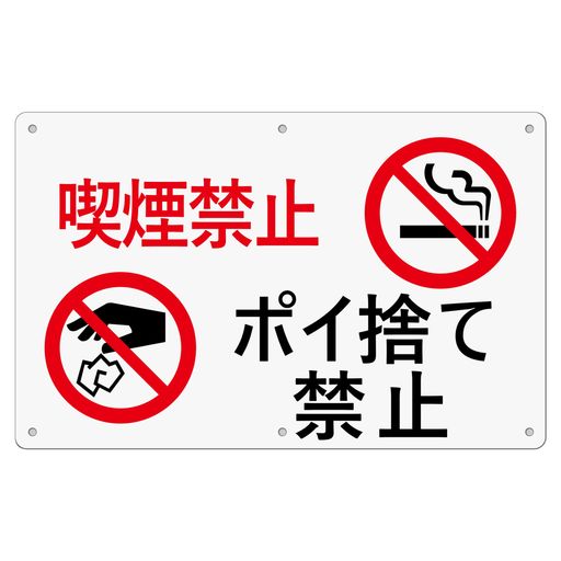 【防水・屋外対応の白塩ビ樹脂板】 耐久性に優れたPVC(白塩ビ)樹脂板を採用。防水性・耐候性が高く、屋内外どちらの環境でも長期間使用できます。 【視認性の高い「喫煙禁止・ポイ捨て禁止」デザイン】 赤x黒の警告カラーで視認性抜群。禁煙エリアの...