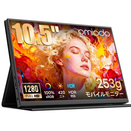 ビジネス 【超軽量超薄型設計&amp;極細ベゼル携帯性x安定性両立】Omiodo10.5インチモバイルモニターは、本体重量わずか249gと文庫本1冊程度の軽さで、外出先での持ち運びに最適な小型モニターです。最薄部はたったの5mm、スマートフ...
