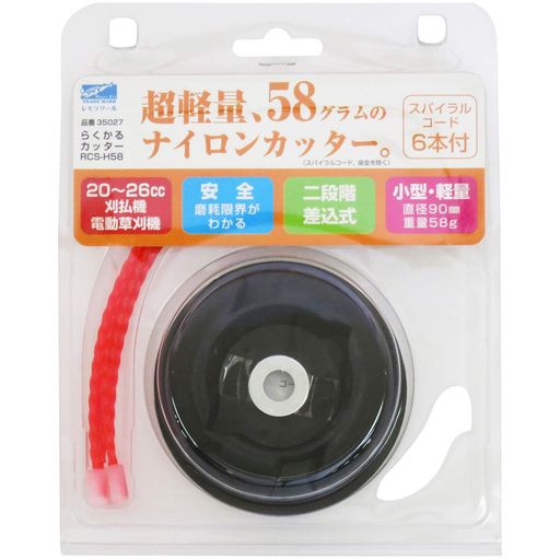 超軽量、58gのナイロンカッター 20~26cc刈払機、電動草刈機用 安全:摩耗限界がわかる 二段階差込式小型・軽量 スパイラルコード6本付