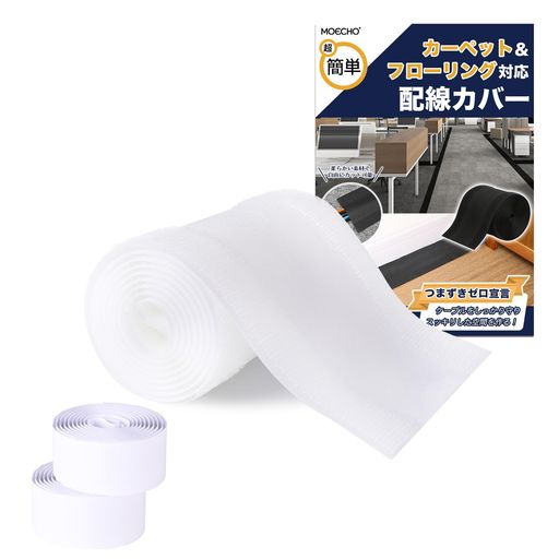 【高品質素材・優れた耐久性&amp;防水性】配線カバーは高品質なナイロンとポリエステル素材を使用しており、無毒・無臭で、安全にご使用いただけます。また、強力なマジックテープを採用しており、モヘア面やカーペットにしっかりと密着し、掃除機をかけ...