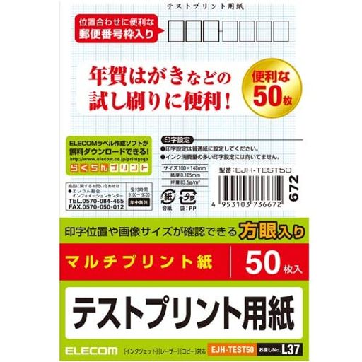 レーザープリンタ、インクジェット、コピー機など、プリンタを選ばず印刷できるマルチプリントタイプのハガキ用テストプリント紙です。 宛名面には7桁の郵便番号枠と、方眼目が入っており、プリント位置を正確に確認できます。 ハガキテストプリント用紙/...