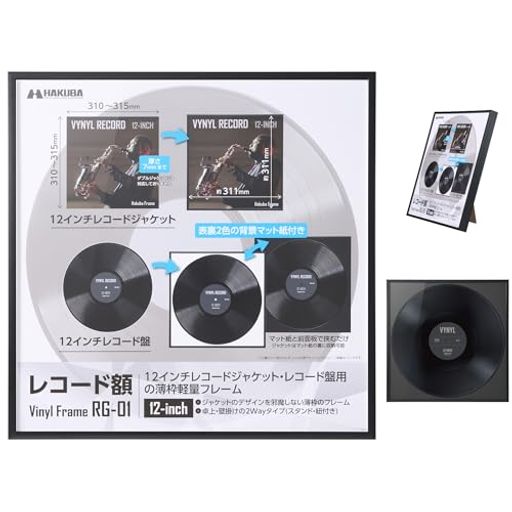 12インチのLPレコードジャケット(310~315mm角)がピッタリと収まり、写真や絵画のようにお部屋に飾れる薄枠でシンプルなインテリアフレーム ジャケットのデザインをほとんど隠さず飾れる幅約7mmのシンプルな薄枠軽量フレームを採用。主張し...