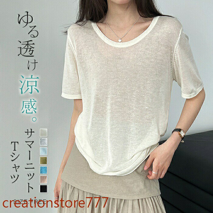 Tシャツ サマーニット レディース カットソー やや透け感 半袖 Tシャツ ゆるっと サマーニット 夏 春 秋 トップス ひんやり tシャツ カットソー 半袖 涼しい 冷感 ナチュラル カジュアル おしゃれ シンプル ゆるっと きれいめ 着...