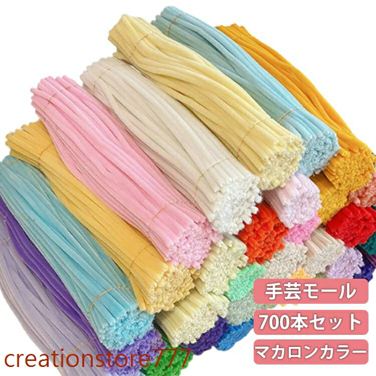 【楽天スーパーSALE】ギフト 手芸材料 700本入り 手芸モール マカロンカラー カラーモール 混色 モールドール 母の日 手作り素材 DIY飾り 7色 贈り物 モール プレゼント 記念日 誕生日 初心者 簡単 手芸モール 工作 6mm ...