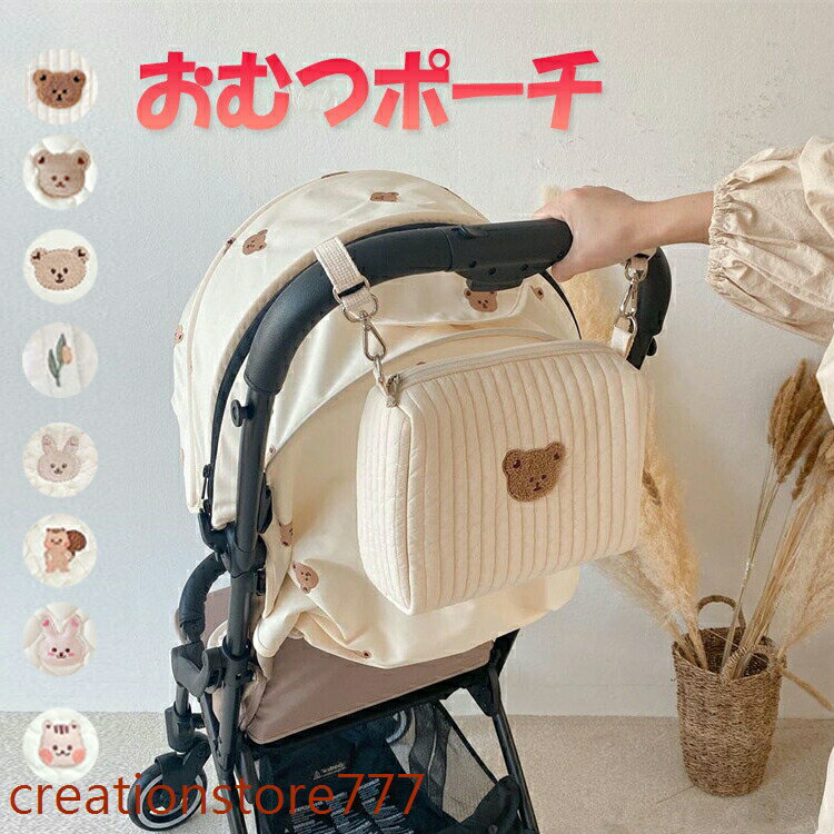 【楽天スーパーSALE】おむつポーチ おしりふき かわいい キルトポーチ キルティング ベビーカー 大容量 大きめ 刺? ベビーポーチ マルチポーチ トラベルポーチ 小物入れ コットン 綿 くま うさぎ 保育園 幼稚園 おしゃれ