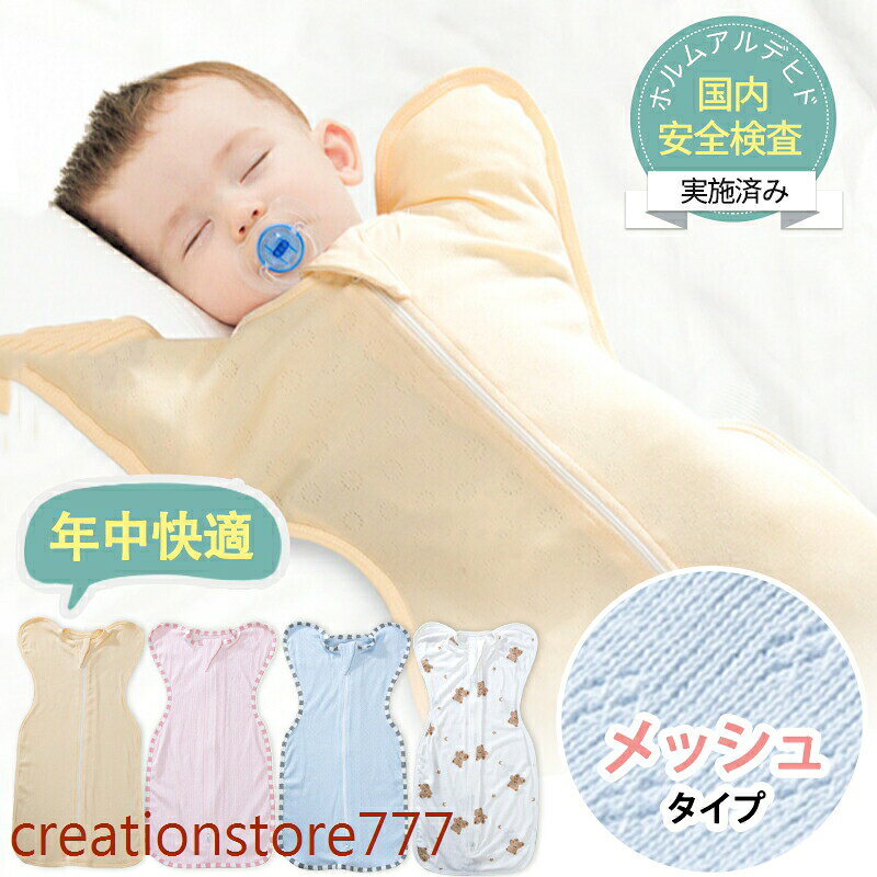 【楽天スーパーSALE】おくるみ スワドル 新生児 赤ちゃん 綿100% 安眠 熟睡 寝かしつけ 夜泣き対策 モロー反射 背中スイッチ 寝ぐずり対策 通気性 吸水性 吸水性ュ 出産準備 出産祝い 子育て 子供服 夏