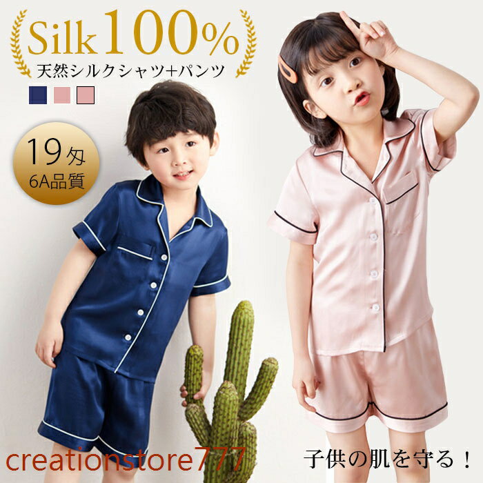 【楽天スーパーSALE】パジャマ 100%シルク 子供 ルームウェア 19匁 キッズ ルームウェア 子供パジャマ 半袖 ハーフパンツ 天然シルク キッズ上下セット パジャマシルク 女の子 男の子 寝巻き ベビー服 こども服 快適 通気性抜群...