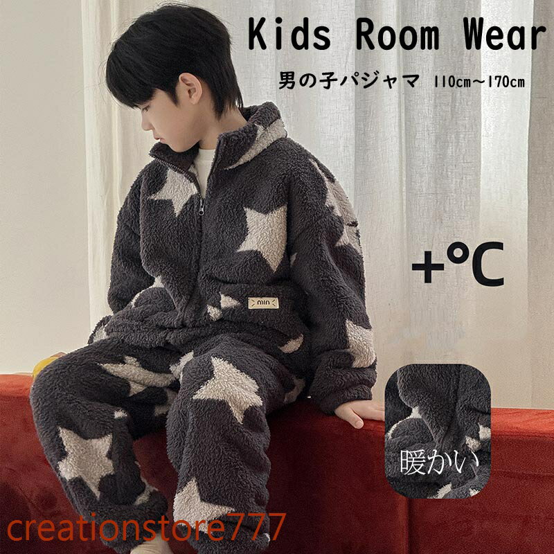 【楽天スーパーSALE】ルームウェア ジュニア 秋冬用 上下セット 男の子 女の子 キッズパジャマ もこもこ ふわふわ 星柄 ジップアップ 長袖 防寒 保温 部屋着 110 120 130 140 150 160 170cm