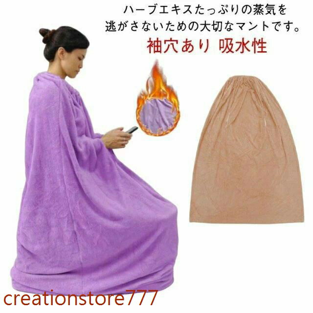 【楽天スーパーセール】座浴用 よもぎ蒸しマント 自宅用 厚手 柔らかい 業務用 軽量 エステサロン 保温性 改善 袖穴あり 吸水性