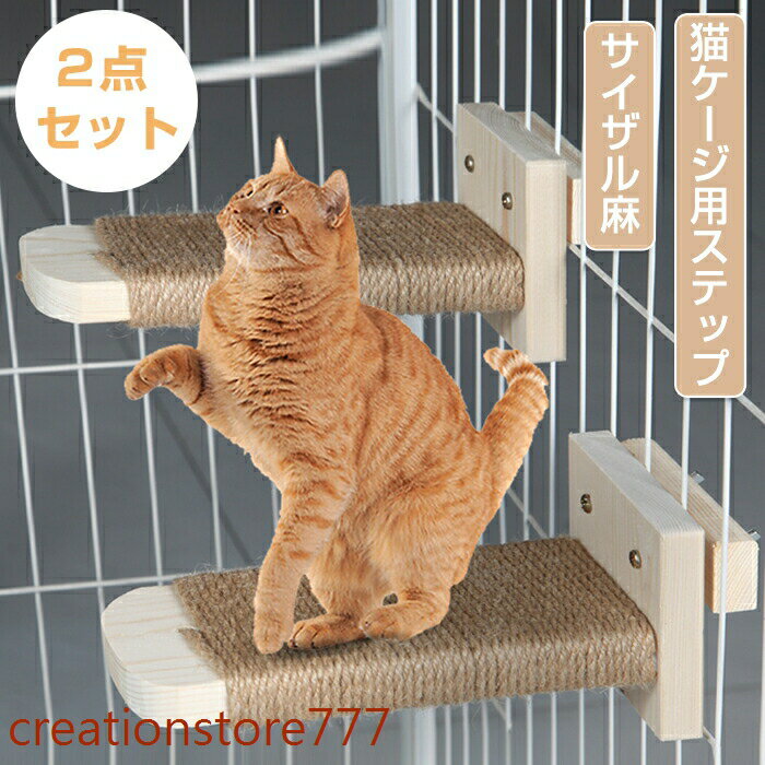 【楽天スーパーSALE】ケージ 階段 キャットタワー 爪とぎ 省スペース ケージに取り付ける ステップ 猫 ケージ用 猫用ステップ ケージステップ 爪研ぎ 猫用 補助ステップ キャットポール 猫ステップ 滑らない サイザル麻 木製 取り付け...