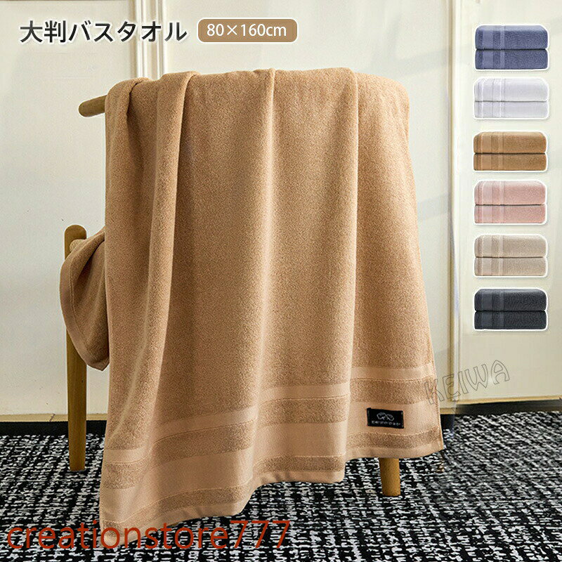 ホテルスタイルタオル バスタオル 綿100% 大判 80×160cm タオル 吸水 速乾 無地 ふわふわ 柔らかい ソフト コットン プレゼント ギフト