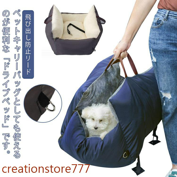 【楽天スーパーSALE】小型犬 ドライブボックスド リバーシブル キャリーバッグ 飛び出し防止リード バッグ 防寒 車 防水 ドライブベッド 犬 ドライブシート 防災 通院 座席シート