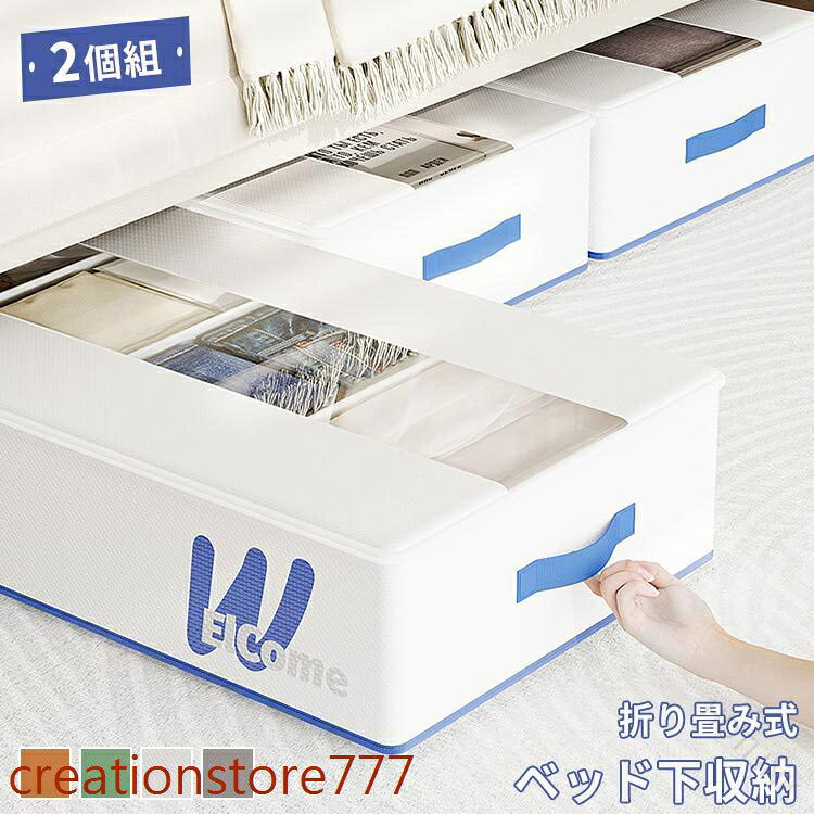 収納ケース 2個組 ベッド下 湿気対策 通気性の良い 仕切り付き 窓付き 洋服 収納ボックス 衣装ケース 収納袋 クローゼット 押し入れ収納 折りたたみ 衣装ケース 人気 おしゃれ 整理箱 大