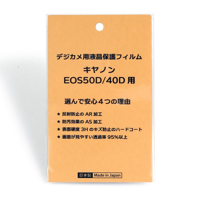 日本製 デジタルカメラ 液晶保護フィルム キヤノンEOS 50D/40D用 反射防止 防汚 高硬度 透過率95％以上