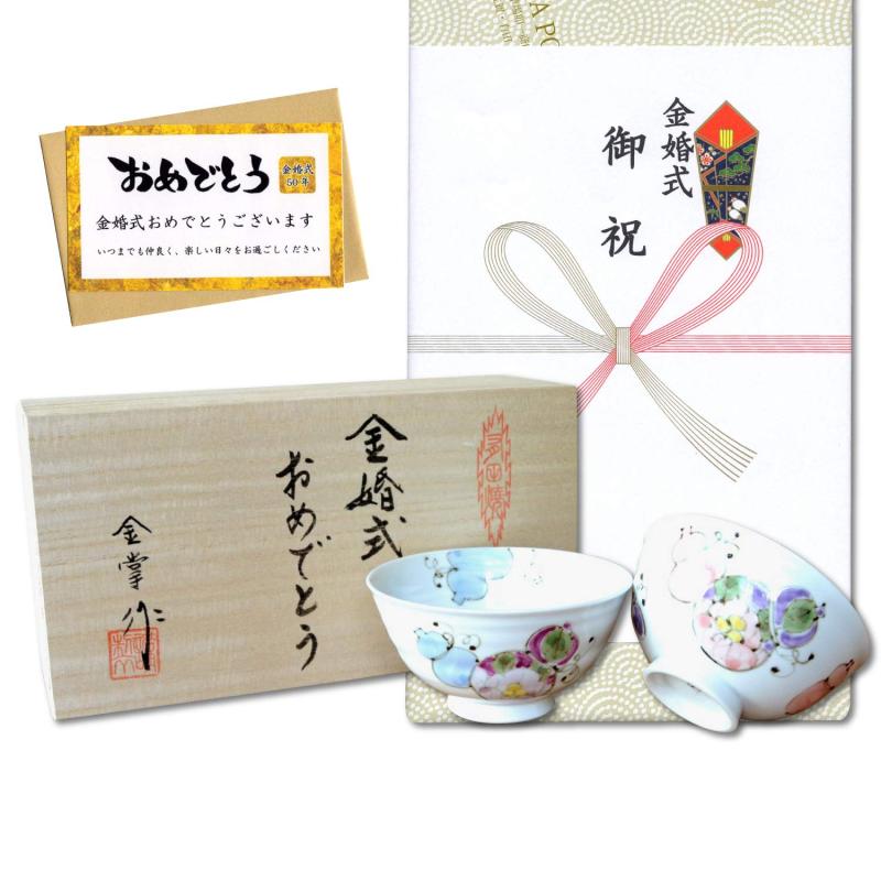 金婚式 プレゼント 無病息災を願った縁起物ギフト 有田焼 夫婦茶碗 飯碗 ペア 花六瓢 のし・メッセージカード付き 木箱入り金婚式（結婚50年）のプレゼントに、手描きの有田焼が人気です。長寿を願う縁起物のデザイン6個のひょうたんが描いてあり...
