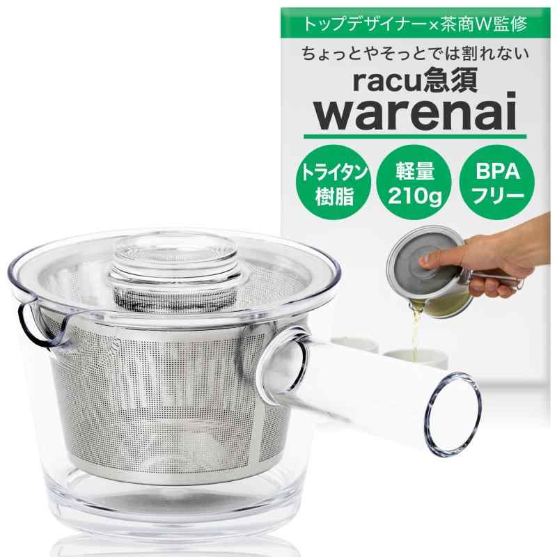 【 割れない急須 の完成形】 透明急須 racu warenai 350ml 茶こし付き トライタン 茶器 【トップデザイナー×茶商監修】 割れない 日本製 おしゃれ 可愛い 洗いやすい 耐熱 保温 食洗機対応 軽量 2【割れない・安全な素...