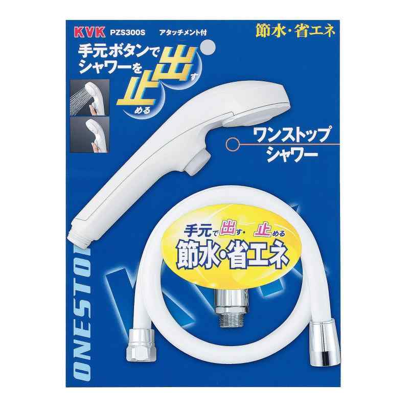 KVK ワンストップシャワーヘッド&amp;ホースセット PZS300S手元のボタンで簡単出し止めできるワンストップ機能付減圧装置付白シャワーヘッドと白ホースシャワーホース長さ1.6mプッシュ式なので片手で簡単操作
