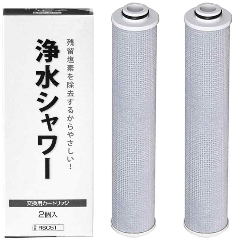 RSC51 浄水シャワー交換カートリッジ 塩素除去 トレシャワーRS53 RS52 RS51 交換用 シャワーカートリッジ 互換品RSC51 浄水シャワー交換カートリッジ
