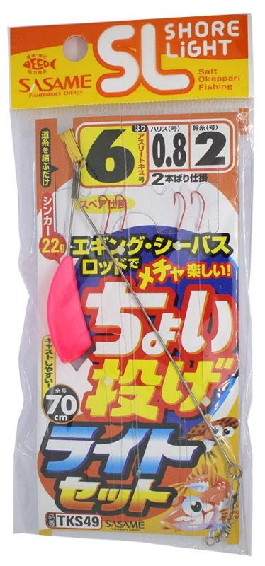 ささめ針(SASAME) TKS49 特選 SLちょい投げ ライトセット SL・エアーシンカー 堤防仕掛