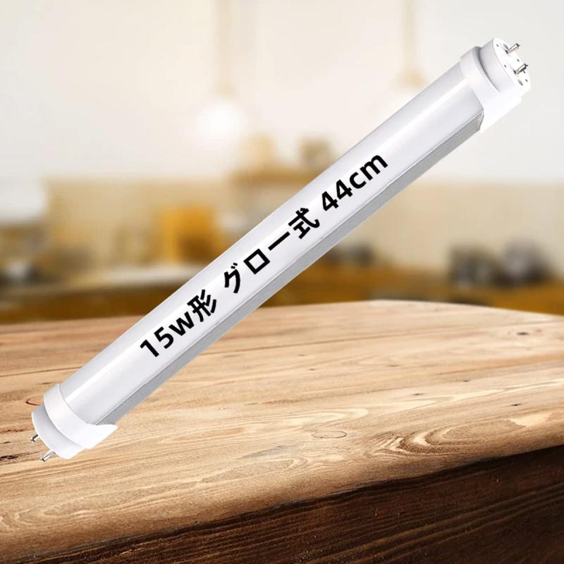 LED蛍光灯 直管 蛍光灯15w形 G13 44cm 節電 省エネ led グロー式 グロースタータ式器具専用 工事不要 照明 蛍光管 LEDランプ 両側給電タイプ 低発熱量 蛍光 ランプ 昼白色 6000K 広い照射角 全光束：