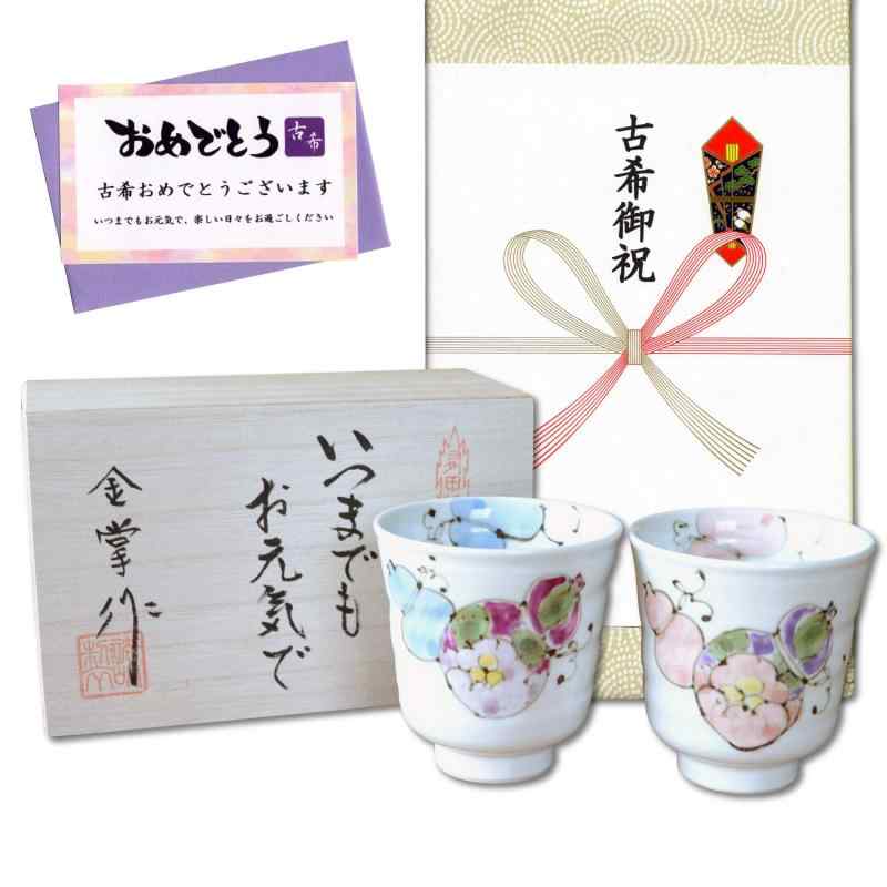 古希祝い 無病息災を願った縁起物ギフト 有田焼 湯呑み ペア 夫婦湯呑 花六瓢 のし・メッセージカード付き 木箱入り古希お祝い（70歳）プレゼントに、手描きの有田焼が人気です。長寿を願う縁起物のデザイン6個のひょうたんが描いてあり「六瓢（む...