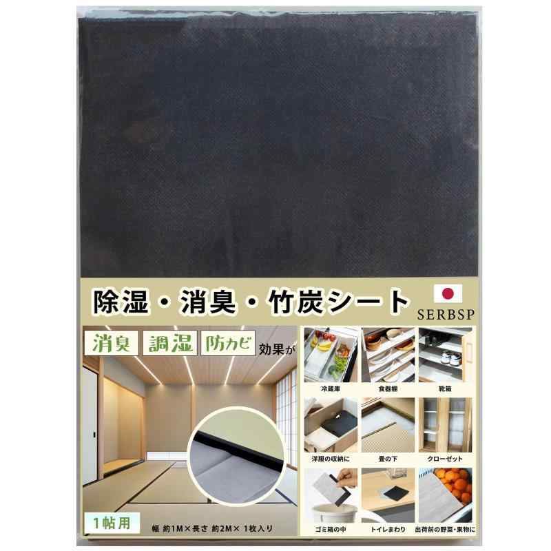 SERBSP 『除湿・消臭・竹炭シート6帖用』炭シート 除湿シート 炭消臭 畳の下や押入れ・靴箱など湿気が気になる場所に ト用 (幅 約100cm × 長さ 380cm 3枚入り)【サイズ】6帖用 ：幅 約100cm × 長さ 380cm ...