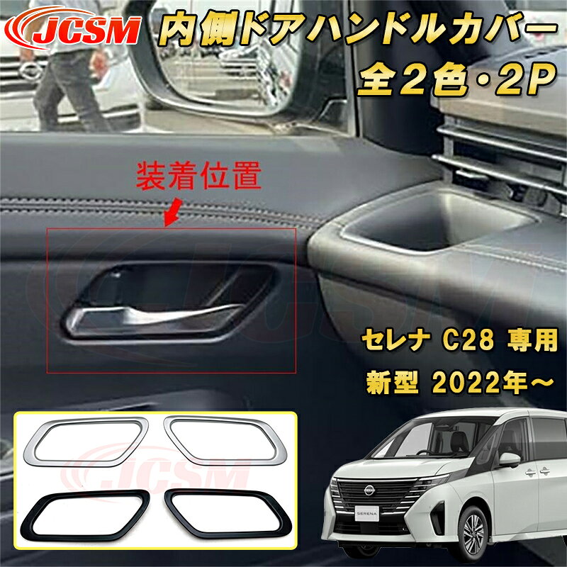 →　【新型 日産 セレナ C28型 6代目 2022〜 】同車種他のパーツはこちら　← 【商品特徴】 1、傷つきやすい部分の保護に！ 2、車種専用の為、車体とのフィッティングが完壁。 3、商品裏面に貼り付け済みの両面テープで簡単に取付可能。...