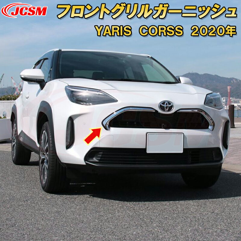 →　【トヨタ ヤリスクロス 2020年〜現行 】同車種他のパーツはこちら　← 【商品特徴】 1、傷つきやすい部分の保護に！ 2、車種専用の為、車体とのフィッティングが完壁。 3、商品裏面に貼り付け済みの両面テープで簡単に取付可能。 4、お車...