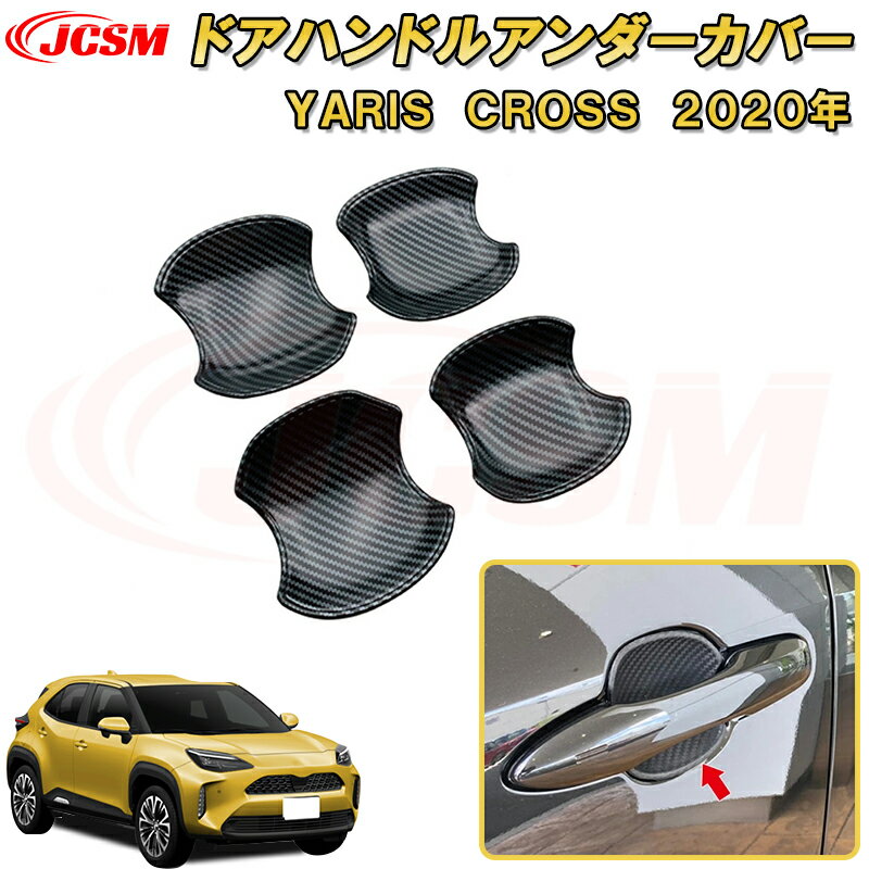→　【トヨタ ヤリスクロス 2020年〜現行 】同車種他のパーツはこちら　← 【商品特徴】 1、傷つきやすい部分の保護に！ 2、車種専用の為、車体とのフィッティングが完壁。 3、商品裏面に貼り付け済みの両面テープで簡単に取付可能。 4、お車...
