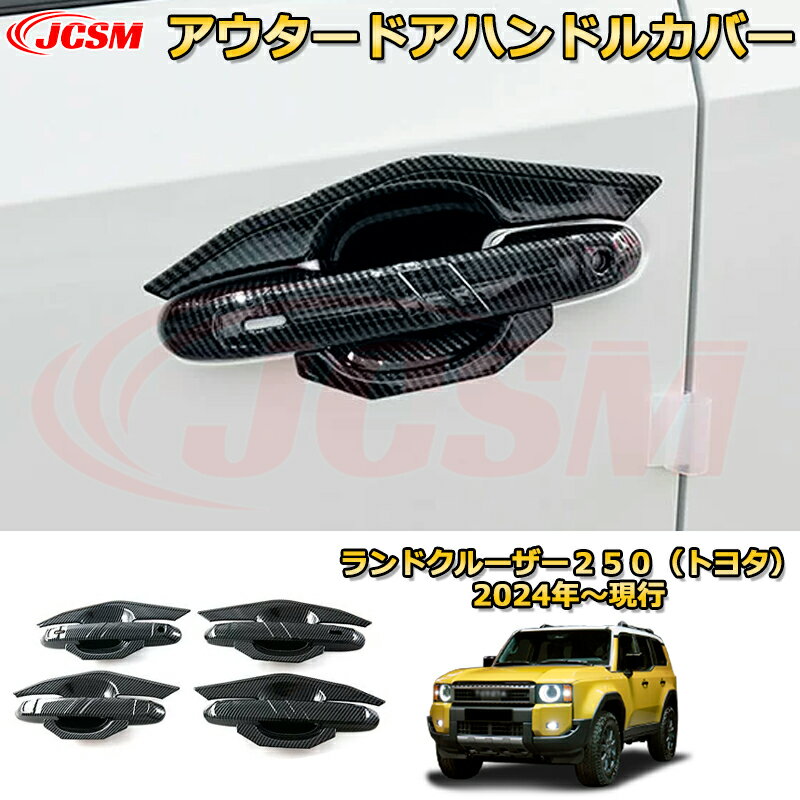 →　【ランドクルーザー250（トヨタ）2024年〜現行（TOYOTA LAND CRUISER 250）】同車種他のパーツはこちら　← 【商品特徴】 1、傷つきやすい部分の保護に！ 2、車種専用の為、車体とのフィッティングが完壁。 3、商品...