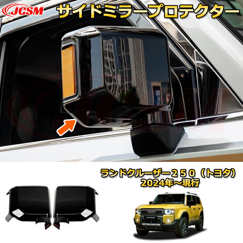→　【ランドクルーザー250（トヨタ）2024年〜現行（TOYOTA LAND CRUISER 250）】同車種他のパーツはこちら　← 【商品特徴】 1、傷つきやすい部分の保護に！ 2、車種専用の為、車体とのフィッティングが完壁。 3、商品...