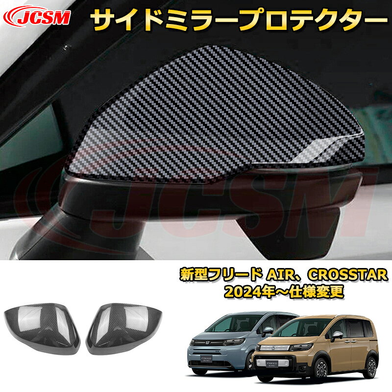→　【新型フリード AIR＆CROSSTAR（ホンダ）2024年〜現行（HONDA FREED GT1~GT8）】同車種他のパーツはこちら　← 【商品特徴】 1、傷つきやすい部分の保護に！ 2、車種専用の為、車体とのフィッティングが完壁。 ...
