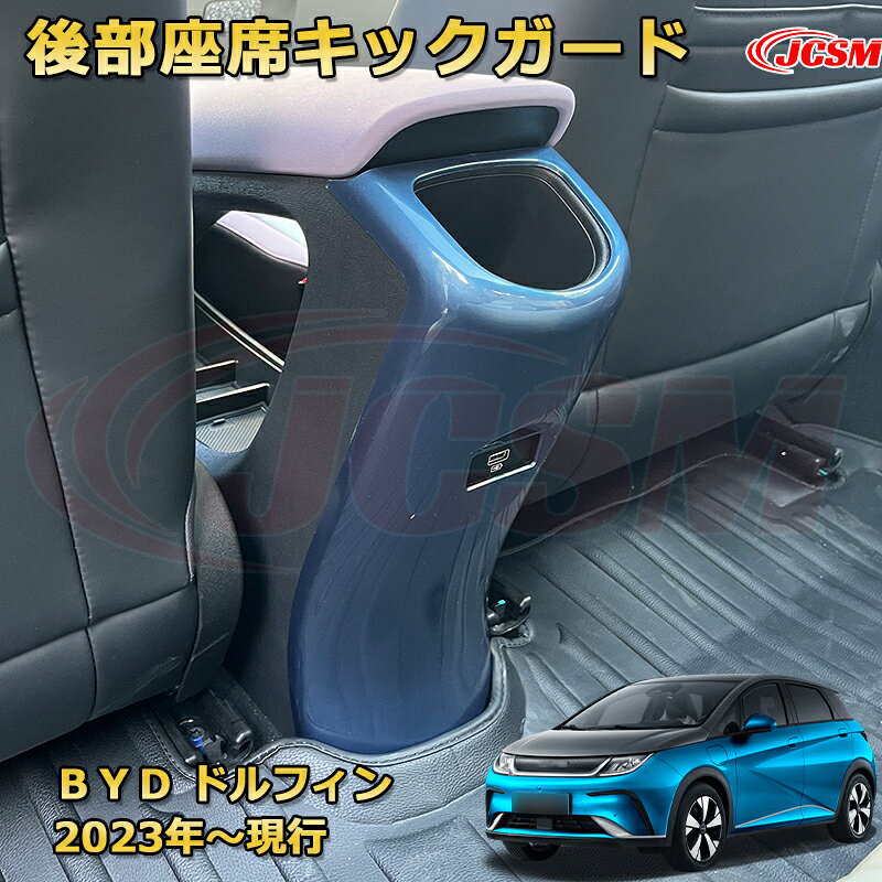 →　【BYD ドルフィン（DOLPHIN）EM（2023-仕様変更）】同車種他のパーツはこちら　← 【商品特徴】 1、傷つきやすい部分の保護に！ 2、車種専用の為、車体とのフィッティングが完壁。 3、商品裏面に貼り付け済みの両面テープで簡単...