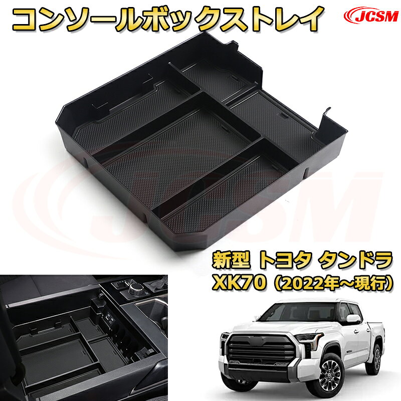 【商品名】 新型 トヨタ タンドラ XK70（2022年〜現行） 専用設計 センターコンソール収納ボックスコンソール周り アンダートレイ 収納トレイ ドリンクホルダー コップホルダー 物入 ラバーマット付き 車用小物入れケース 内装 カスタ...