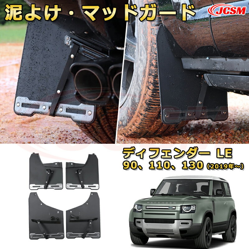 ◆商品状態：新品、未塗装 ◆セット内容： 4PCS ◆カラー：ブラック ◆取付方法：ネジ止め 【商品詳細】 車種専用設計マッドガード 【商品紹介】 車体を泥ハネや飛び石から保護します。 雨天時や悪路走行での心配ごとは、小石の飛び散りや泥汚れ...