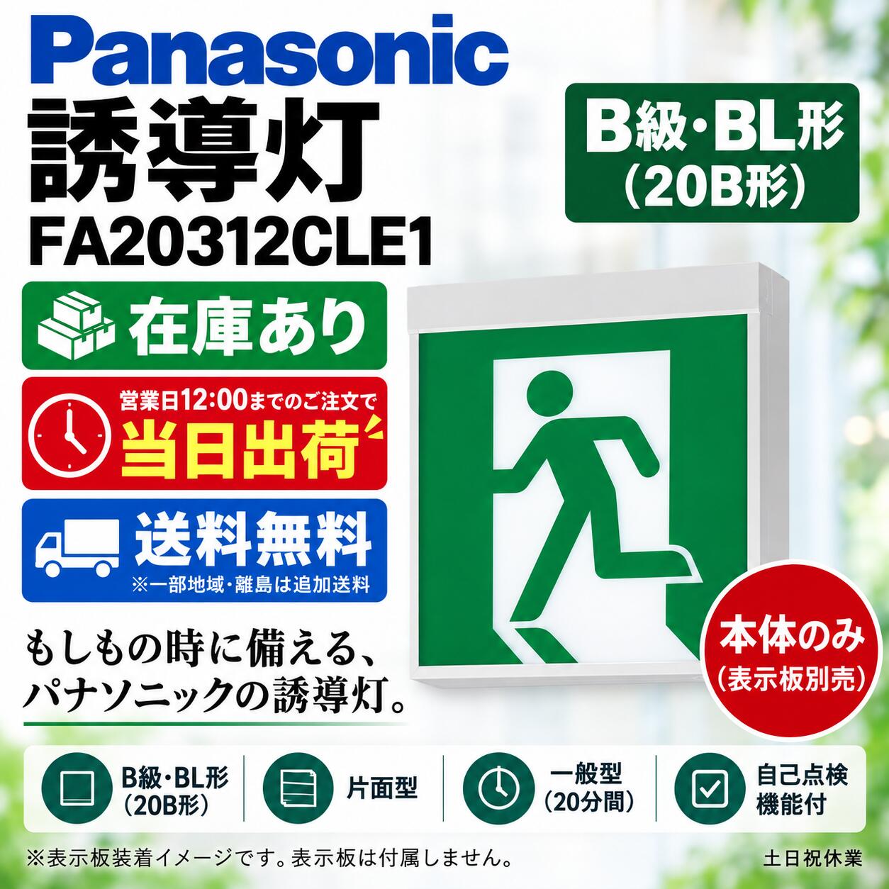 ※在庫あり、即出荷。※ ※　表示板は別売りです　※　 ◆公共施設型番：SH1-FBF20-BL、SH1-FSF20-BL 寸法・質量 ◆幅：218 mm　◆高：241 mm　◆出しろ：48 mm ◆質量：1.3 kg　◆質量補足：(本体・表...
