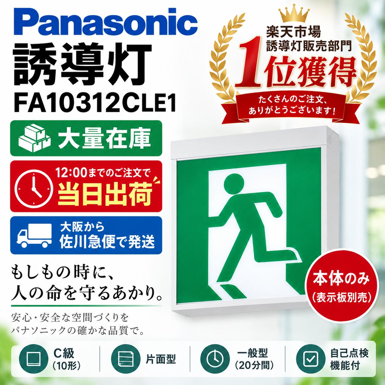 ※　表示板は別売りです　※　 ◆公共施設型番：ST1-FBF22-C、ST1-FSF22-C 寸法・質量 ◆幅：148 mm　◆高：174 mm　◆出しろ：47 mm ◆質量：0.8 kg　◆質量補足：(本体・表示板) 仕様・注意事項 ◆電...