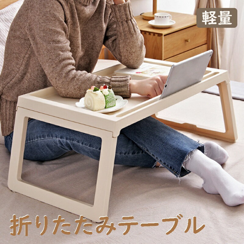 商品名 折りたたみテーブル 商品番号 e60 カラー ホワイト、ブルー、ベージュ 商品仕様 サイズ：約35.8*54.5*27.5cm 商品詳細 【2.5cmセンチ深さ】 約2.5センチの深さがあるので、 机の上に置いたものが落ちる心配はあ...