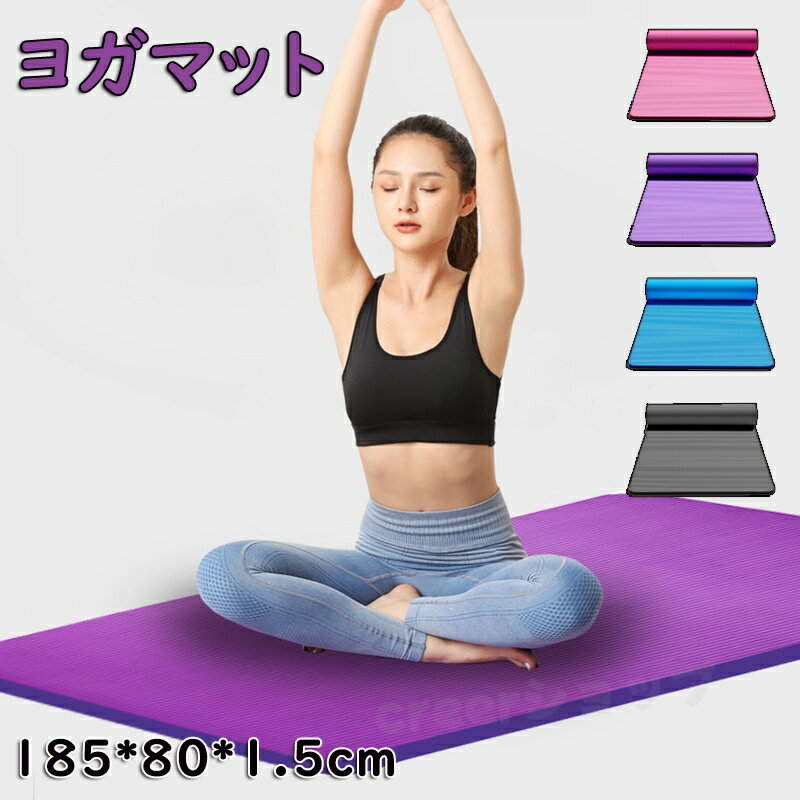 商品情報 【商品名】ヨガマット 【商品番号】e665 【商品仕様】 サイズ：185*80*1.5cm カラー：ピンク、パープル、ブルー、ブラック 原産国：中国 【商品詳細】 🧘?♀? 快適なトレーニング空間を提供するヨガマッ...