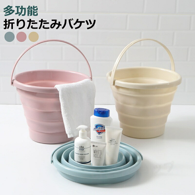 商品名 折りたたみバケツ 商品番号 e190 カラー ブルー、ピンク、ベージュ 商品仕様 サイズ： S約12.5*17*21.5cm M約15.5*19*25.5cm L約19.5*24*31.5cm 商品詳細 ◎やわらか素材のソフトタブ ...