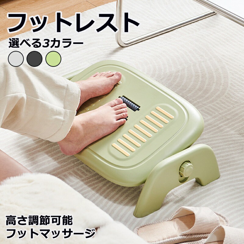 商品名 フットレスト 商品番号 e267 カラー グリーン、グレー、ブラック 商品仕様 サイズ： 約50*30*14cm 商品詳細 正しい姿勢で仕事や勉強の効率がUP！ 足の疲れをほぐすローリングマッサージが付いています。 椅子やデスクなど...