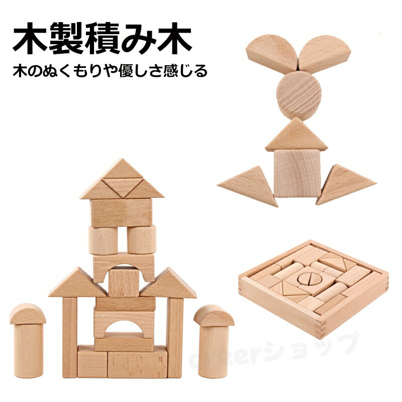 商品名 積み木 商品番号 e359 カラー ナチュラル 商品仕様 サイズ： 約4.5*18*18.5cm 商品詳細 ● 22ピースのつみきを使って、楽しく遊びながら創造力を高めます。 ● 大小、形の違う積み木を使って自由な発想で造形遊び、大...