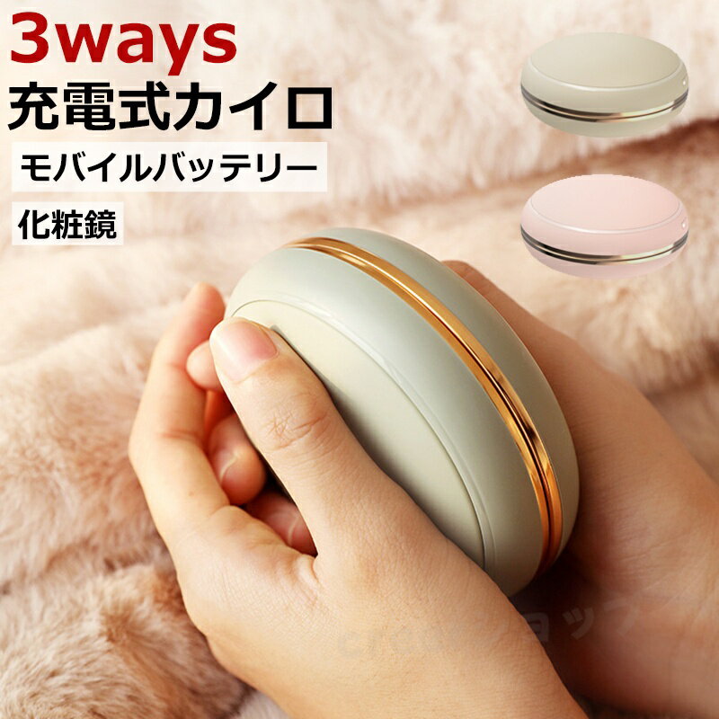 商品名 充電式カイロ 商品番号 e389 カラー グリーン、ピンク、ベージュ 商品仕様 サイズ： 約88.8×38mm 商品詳細 【2階段温度調節】 温度調節機能を搭載し、低温モード：45-50℃、高温モード：50-55℃。2段階があり、寒...
