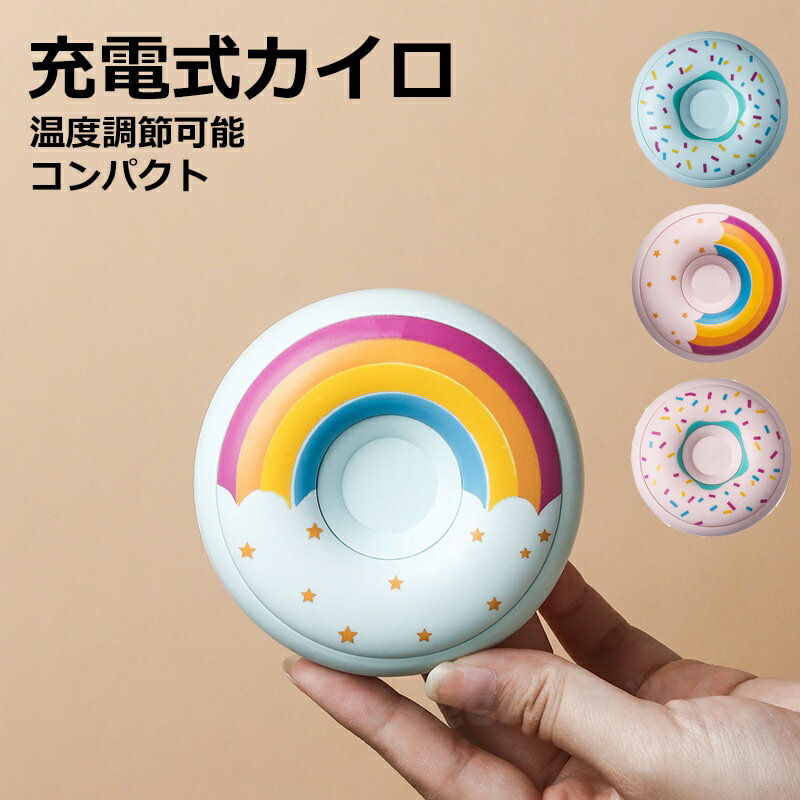 商品名 充電式カイロ 商品番号 e394 カラー ピンク、ブルー 商品仕様 サイズ： 直径約8.6cm 商品詳細 1.お財布にも環境にもやさしい繰り返し使える充電式カイロ新登場！温度調節可能で寒い冬に大活躍間違いなし。 2.コンパクトなので...