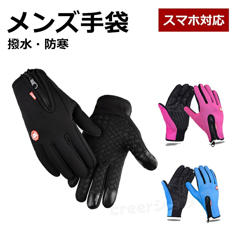 商品名 メンズ手袋 商品番号 e395 カラー ピンク、ブルー、ブラック 商品仕様 サイズ： M：約23.5*10cm L：約24*11cm XL：約24.5*12.5cm 商品詳細 ・寒い季節を乗り切る！ 表面は撥水加工生地を採用して、雨...